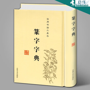 【】篆字字典  精装 篆刻篆书实用书法工具书  吉林文史出版社