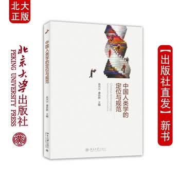 现货中国人类学的定位与规范
