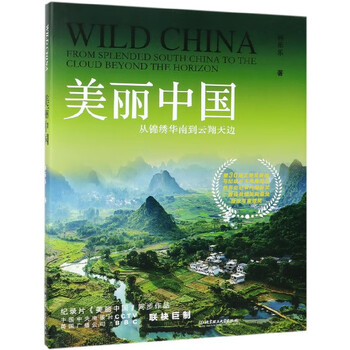 美丽中国(从锦绣华南到云翔天边)(精)