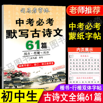 司马彦字帖初中生必背默写古诗文全编中考必考61篇楷书行楷双体七八九年级中学生教材同步789年级古诗词
