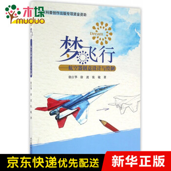 梦飞行--航空器创意设计与绘制