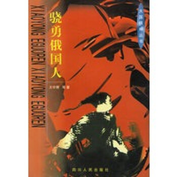 骁勇俄国人 大国精神丛书【正版图书】
