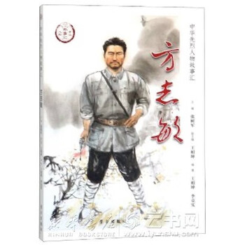 方志敏/中华先烈人物故事汇