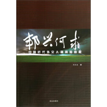 邦兴何求:中国近代外交人物周旋曲程