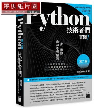 预售 原版进口书 施威铭研究室Python 技术者们：实践！带你一步一脚印由初学到精通(第二版