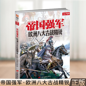 正版指文 帝国强军：欧洲八大古战精锐 伙伴骑兵 马穆鲁克 诺曼 奥斯曼 战争事典 世界军