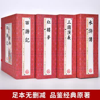 四大名著 全套原著版24册仿古线装书绣像珍藏本西游记水浒传红楼梦三国演义青少年版 中国古典小说