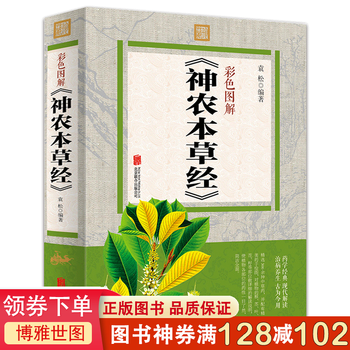 神农本草经 彩色图解 袁松 中草药图谱大全书 中医基础理论 中医养生 畅销书籍