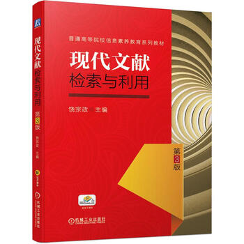 现代文献检索与利用 第3版 饶宗政8073132