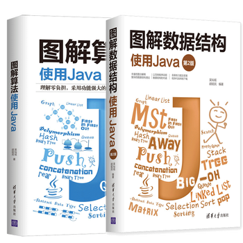 图解算法 使用Java+图解数据结构 使用Java 第2版 Java程序设计教程