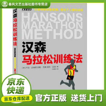 【自营京送 新华图书籍】汉森马拉松训练法 【美】卢克·汉弗莱 凯斯·汉森和凯文·汉森 人民邮电出版社
