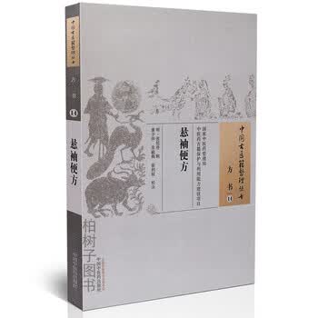 【医药】悬袖便方明代张延登辑详析102个病证概述各病病因证候治法中医方剂老年用方正版中国古医籍整理丛