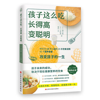 孩子这么吃，长得高，变聪明（改变吃法，改变孩子的一生！）