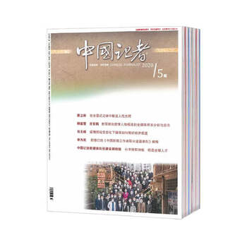 【2020全年杂志现货】中国记者杂志1月起订全年12期订阅，正版出售