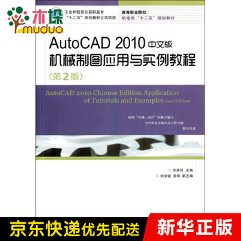 AutoCAD2010中文版机械制图应用与实例教程(附光