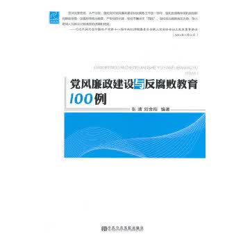 党风廉政建设与反腐败教育100例