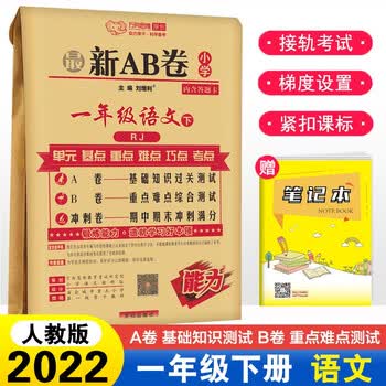 2022新版AB卷一年级下册语文数学试卷人教版RJ小学1年级上下册语文数学教材同步试卷练习册 一年级下册语文