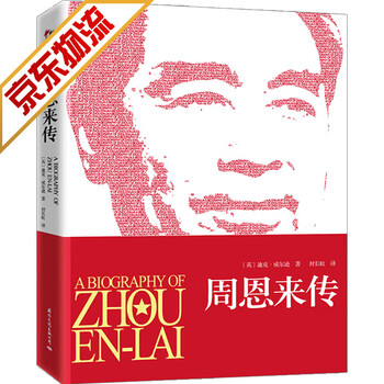 【系列自选】 周恩来传(图文珍藏版)