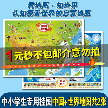 2张中国地图世界地图经典版约870毫米X643毫米高清防水覆膜世界地图挂图墙贴家用客厅YY 儿童房专用挂图-中国地图 +世界地图经典版(全2册