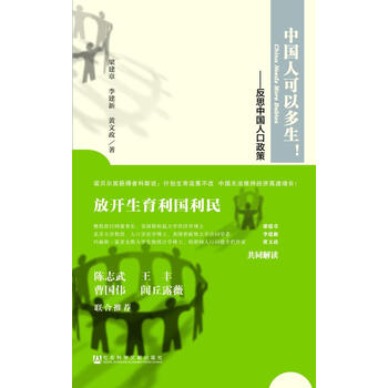 中国人可以多生反思中国人口政策 梁建章  李建新 黄文政著 社会科学文献出版社