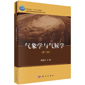 气象学与气候学 第二版