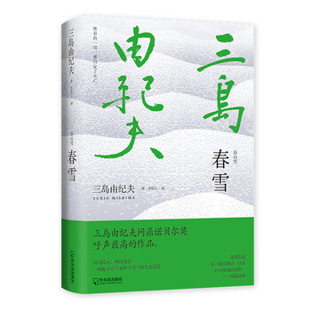 （精装）春雪（日）三岛由纪夫9787548456742