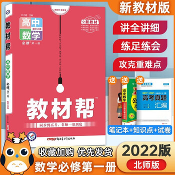 【新教材】2022版高中教材帮9本全套必修一第一册同步人教版高一上册课本同步教辅资料书 【新教材】必修第一册北师版数学