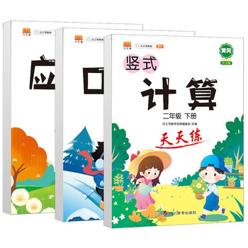 小学数学二年级下册口算题卡竖式计算应用题天天练心算速算思维专项训练人教版通用版套装3本