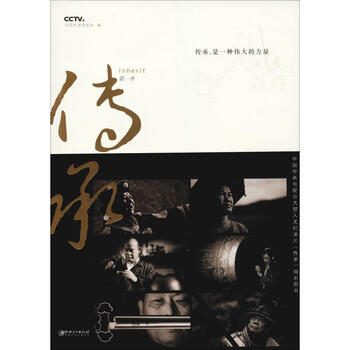 传承 传承,是一种伟大的力量