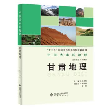 甘肃地理 9787303230365  北京师范大学