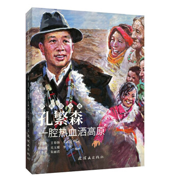 孔繁森——一腔热血洒高原