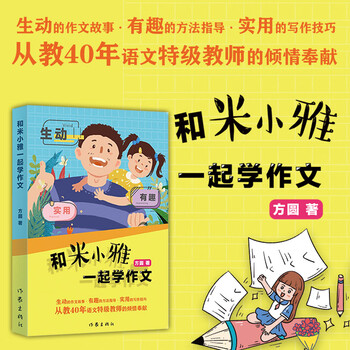 和米小雅一起学作文（从教40年语文特级教师的倾情奉献 生动 有趣 实用）