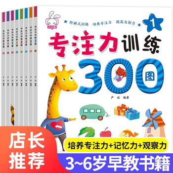 8册专注力训练书找不同迷宫书3-4-5-6岁儿童益智注意力观察记忆力智力开发大脑思维书籍走全脑学前 培养孩子宝宝大冒险连线书幼儿 帮助孩子提高专注力+观察力+记忆力
