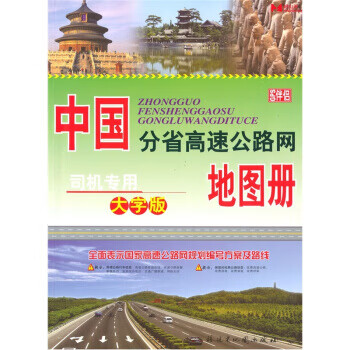 中国分省高速公路网地图册-(司机专用大字版) 陈能坦 编
