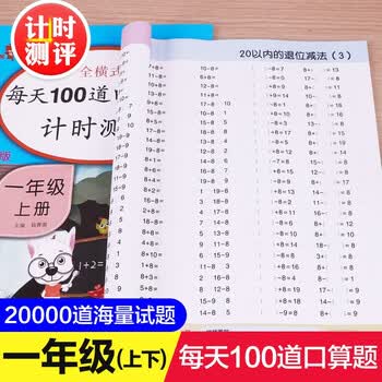 全套2册 一年级口算题卡上册+下册 数学思维训练 小学上每天100道口算心算速算卡片20二十以内加减法天天练人教版下练习册训练题本