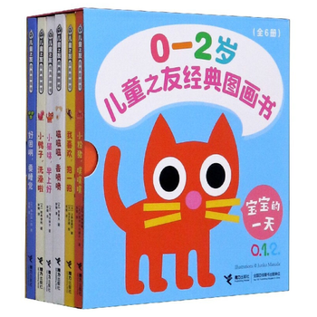 儿童之友经典图画书·宝宝的一天（全6册）