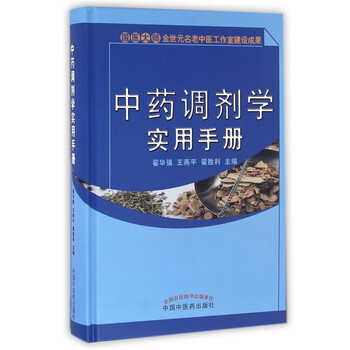 **调剂学实用手册(精)