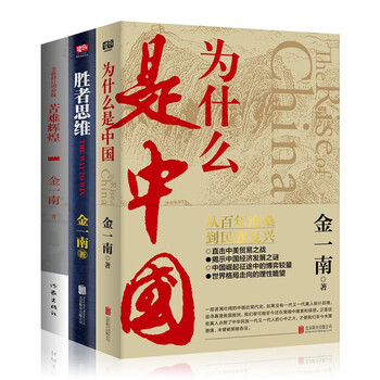 金一南的书全套3本 苦难辉煌+为什么是中国+胜者思维 金一南书京东图书正版图书