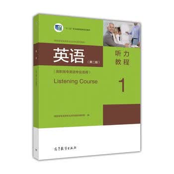 【新华图书籍 正版速发】英语：听力教程1（第2版 高职高专英语专业适用）高职高专英语专业立体化系列教材
