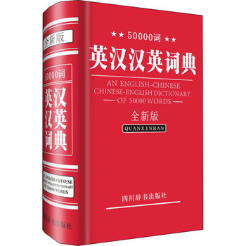 (ZZ)50000词英汉汉英词典(全新版)