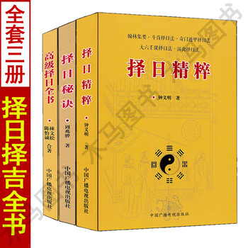 全套3册择日秘诀+择日精粹+高级择日全书奇门遁甲择日法看日子五行选吉二十四山备览嫁娶安葬择吉日