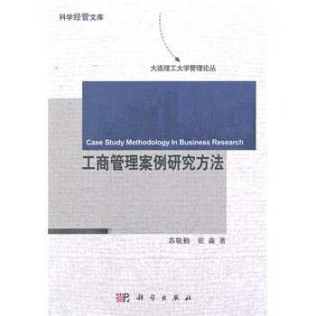 工商管理案例研究方法【正版图书】