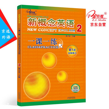 新概念英语一课一练（2 第1次全新修订）