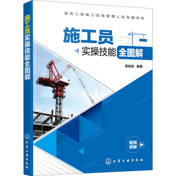 施工员实操技能全图解 吴斌成 编 书籍