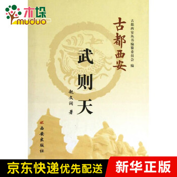 武则天(精)/古都西安