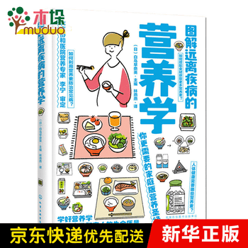 图解远离疾病的营养学 北京协和医院营养专家李宁审定