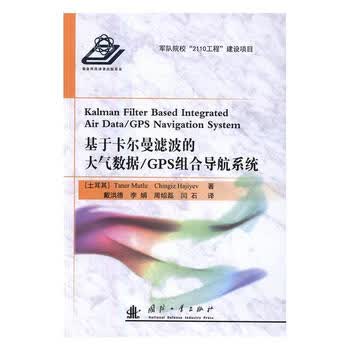基于卡尔曼滤波的大气数据:GPS组合导航系统\电子与通信\（土）泰尼尔·马卢特，（土）恰金斯·哈吉耶