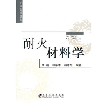 耐火材料学李楠【正版图书 放心购买】