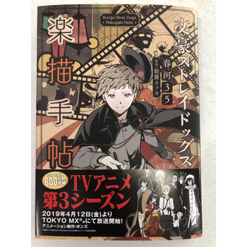 文豪野犬画集/文豪ストレイドッグス　楽描手帖