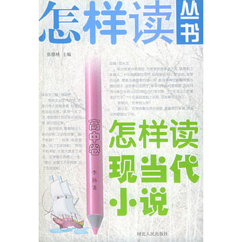 怎样读现当代小说 高中卷
